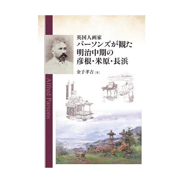 ※商品画像はイメージや仮デザインが含まれている場合があります。帯の有無など実際と異なる場合があります。著:金子孝吉出版社:おうみ学術出版会発売日:2026年05月キーワード:英国人画家パーソンズが観た明治中期の彦根・米原・長浜金子孝吉 えい...