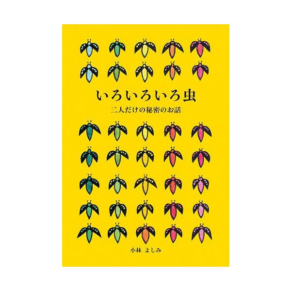 ※商品画像はイメージや仮デザインが含まれている場合があります。帯の有無など実際と異なる場合があります。文:小林よしみ出版社:サンライズ出版発売日:2026年09月キーワード:いろいろいろ虫二人だけの秘密のお話小林よしみ えほん 絵本 プレゼ...