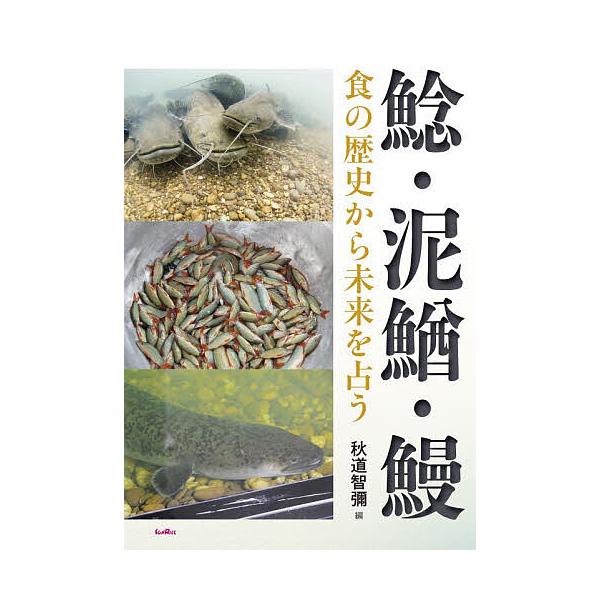※商品画像はイメージや仮デザインが含まれている場合があります。帯の有無など実際と異なる場合があります。編著:秋道智彌出版社:サンライズ出版発売日:2026年09月キーワード:鯰・泥鰌・鰻食の歴史から未来を占う秋道智彌 なまずどじよううなぎし...