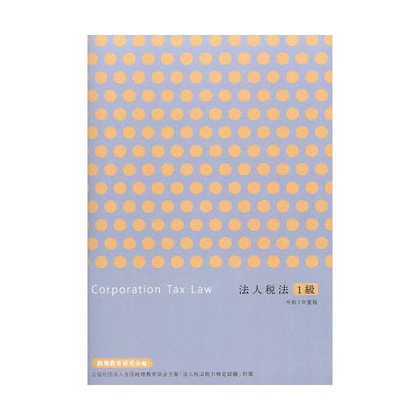 出版社:英光社発売日:2023年05月キーワード:令５法人税法１級 ２０２３ほうじんぜいほう１きゆう ２０２３ホウジンゼイホウ１キユウ けいり きよういく けんきゆう ケイリ キヨウイク ケンキユウ