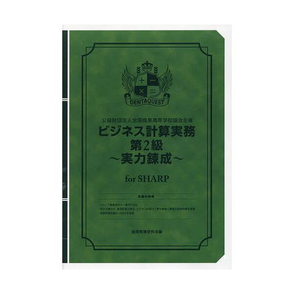 出版社:英光社キーワード:ビジネス計算実務第２級〜実力SHARP ビジネス書 資格 試験 びじねすけいさんじつむだい２きゆうじつりよくれんせ ビジネスケイサンジツムダイ２キユウジツリヨクレンセ けいりきよういくけんきゆうかい ケイリキヨウイ...