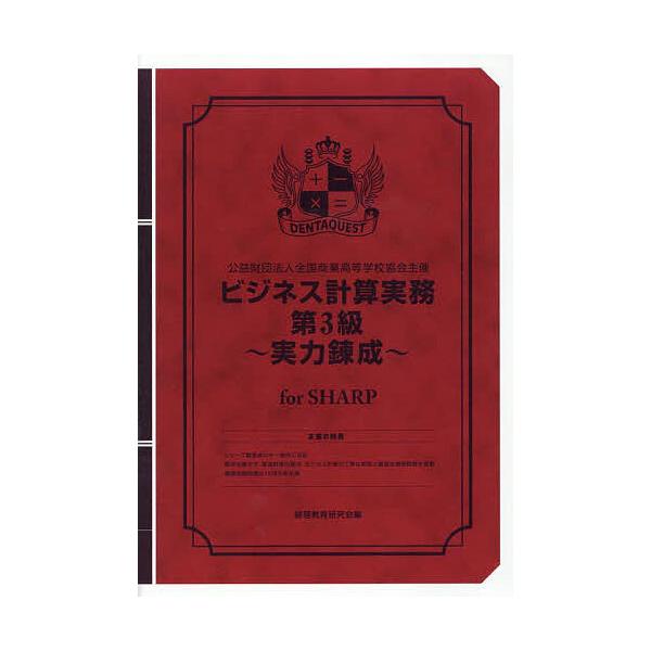 出版社:英光社キーワード:ビジネス計算実務第３級〜実力SHARP ビジネス書 資格 試験 びじねすけいさんじつむだい３きゆうじつりよくれんせ ビジネスケイサンジツムダイ３キユウジツリヨクレンセ けいりきよういくけんきゆうかい ケイリキヨウイ...