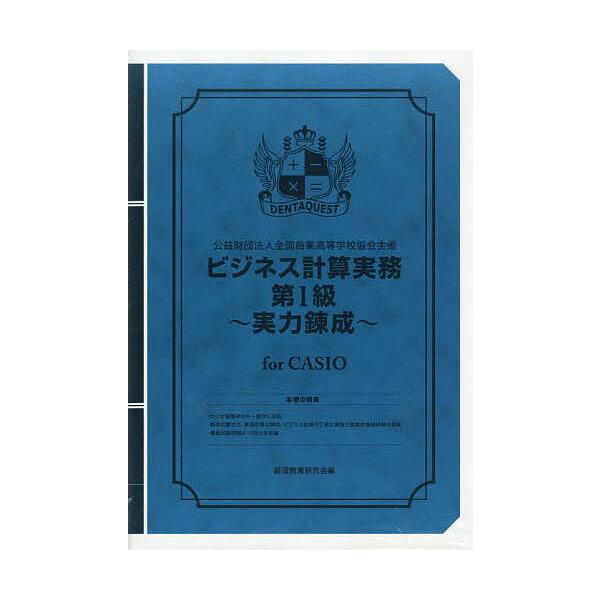 出版社:英光社キーワード:ビジネス計算実務第１級〜実力CASIO ビジネス書 資格 試験 びじねすけいさんじつむだい１きゆうじつりよくれんせ ビジネスケイサンジツムダイ１キユウジツリヨクレンセ けいりきよういくけんきゆうかい ケイリキヨウイ...