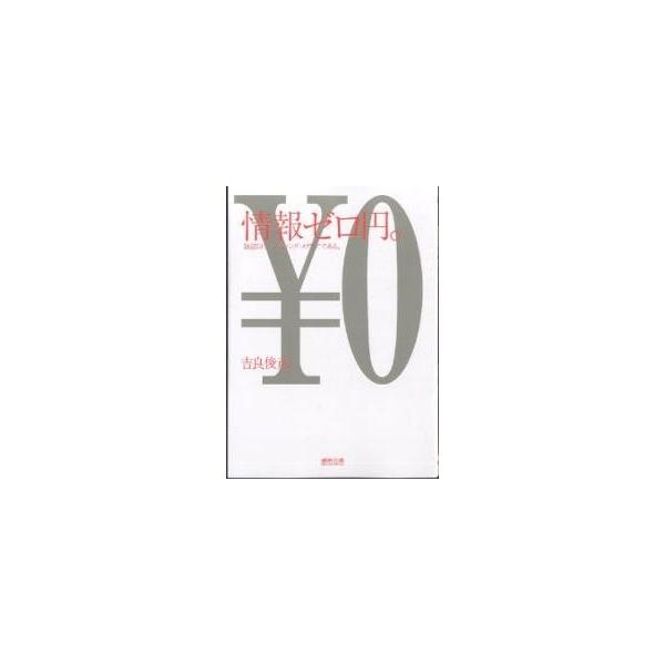 著:吉良俊彦出版社:宣伝会議発売日:2002年09月シリーズ名等:編集会議BOOKSキーワード:情報ゼロ円。雑誌はブランディング・メディアである。吉良俊彦 ビジネス書 じようほうぜろえんざつしわぶらんでいんぐめでいあで ジヨウホウゼロエンザ...