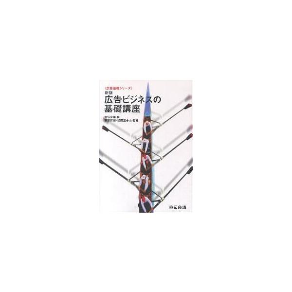 編:宣伝会議出版社:宣伝会議発売日:2003年04月シリーズ名等:広告基礎シリーズキーワード:広告ビジネスの基礎講座宣伝会議 ビジネス書 こうこくびじねすのきそこうざこうこくきそ コウコクビジネスノキソコウザコウコクキソ せんでん／かいぎ ...