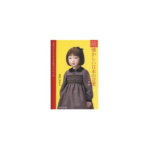 ※商品画像はイメージや仮デザインが含まれている場合があります。帯の有無など実際と異なる場合があります。著:藤岡和賀夫出版社:宣伝会議発売日:2004年09月シリーズ名等:NPO直伝塾プロデュースレッドブックキーワード:懐かしい日本の言葉ミニ...