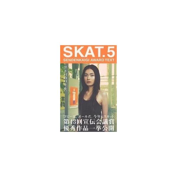 編:第４３回宣伝会議賞実行委員会出版社:宣伝会議発売日:2006年03月キーワード:SKATSendenkaigiawardtext５第４３回宣伝会議賞実行委員会 ビジネス書 すかつと５ＳＫＡＴ５せんでんかいぎあわーど スカツト５ＳＫＡＴ５...