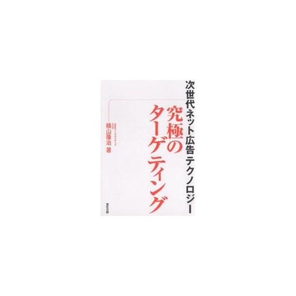 著:横山隆治出版社:宣伝会議発売日:2006年10月シリーズ名等:次世代ネット広告テクノロジーキーワード:究極のターゲティング次世代ネット広告テクノロジー横山隆治 ビジネス書 きゆうきよくのたーげていんぐじせだいねつとこうこく キユウキヨク...