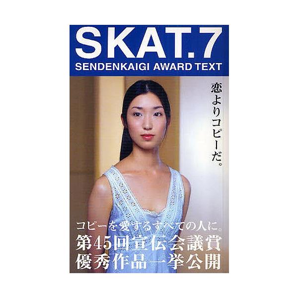編:第４５回宣伝会議賞実行委員会出版社:宣伝会議発売日:2008年04月キーワード:SKATSENDENKAIGIAWARDTEXT７第４５回宣伝会議賞実行委員会 ビジネス書 すかつと７ＳＫＡＴ７せんでんかいぎあわーど スカツト７ＳＫＡＴ７...