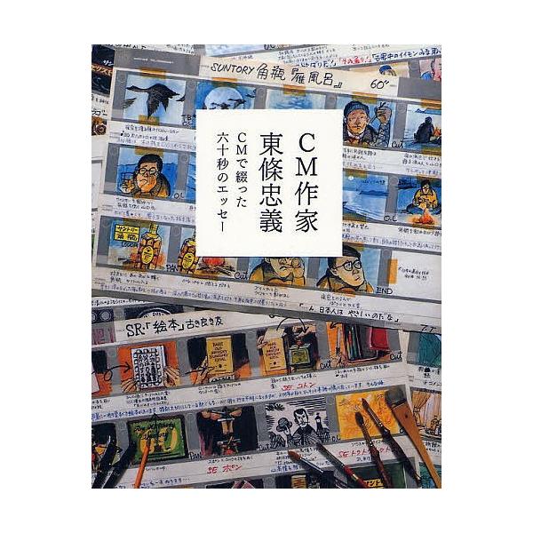 編:宣伝会議出版社:宣伝会議発売日:2008年09月キーワード:CM作家東条忠義CMで綴った六十秒のエッセー宣伝会議 ビジネス書 しーえむさつかとうじようただよししーえむでつずつた シーエムサツカトウジヨウタダヨシシーエムデツズツタ せんで...