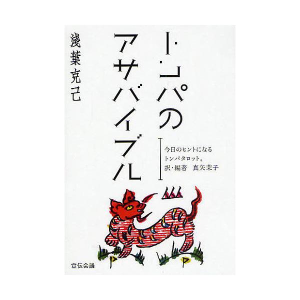 ※商品画像はイメージや仮デザインが含まれている場合があります。帯の有無など実際と異なる場合があります。著:浅葉克己　訳:真矢茉子出版社:宣伝会議発売日:2008年10月キーワード:トンパのアサバイブル今日のヒントになるトンパタロット。浅葉克...