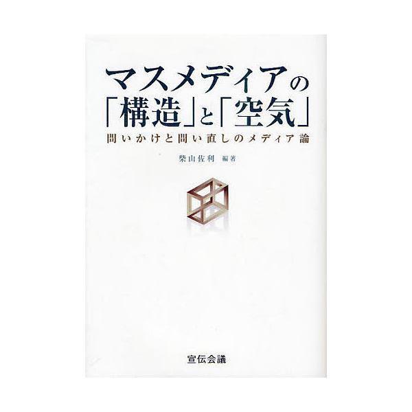 ※商品画像はイメージや仮デザインが含まれている場合があります。帯の有無など実際と異なる場合があります。編著:柴山佐利出版社:宣伝会議発売日:2009年10月キーワード:マスメディアの「構造」と「空気」問いかけと問い直しのメディア論柴山佐利 ...