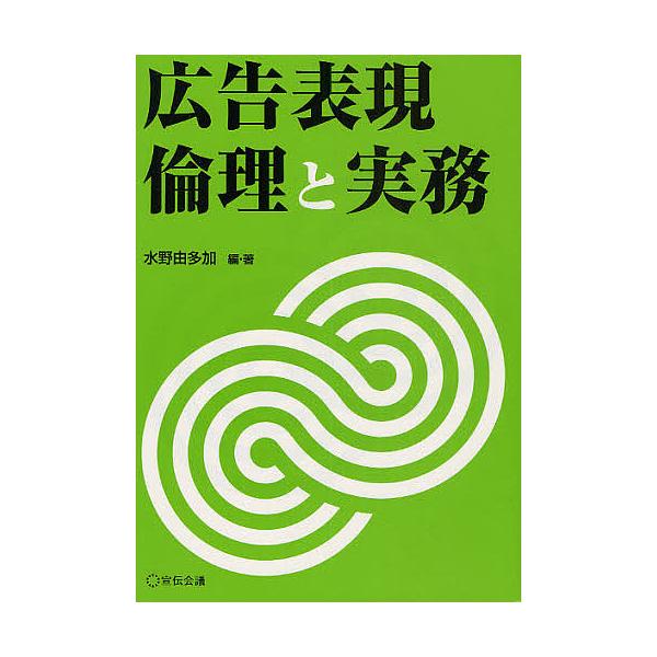 編著:水野由多加出版社:宣伝会議発売日:2009年12月キーワード:広告表現倫理と実務水野由多加 ビジネス書 こうこくひようげんりんりとじつむ コウコクヒヨウゲンリンリトジツム みずの ゆたか ミズノ ユタカ