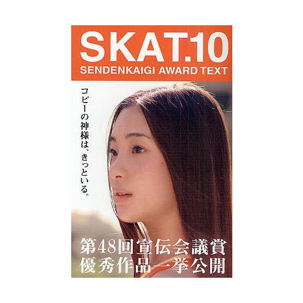 出版社:宣伝会議発売日:2011年03月キーワード:SKATSENDENKAIGIAWARDTEXT１０ ビジネス書 すかつと１０ＳＫＡＴ１０せんでんかいぎあわーど スカツト１０ＳＫＡＴ１０センデンカイギアワード せんでん／かいぎ センデン...