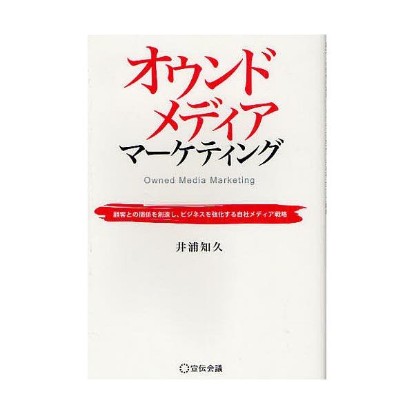 著:井浦知久出版社:宣伝会議発売日:2012年02月キーワード:オウンドメディアマーケティング顧客との関係を創造し、ビジネスを強化する自社メディア戦略井浦知久 おうんどめでいあまーけていんぐこきやくとのかんけい オウンドメデイアマーケテイン...