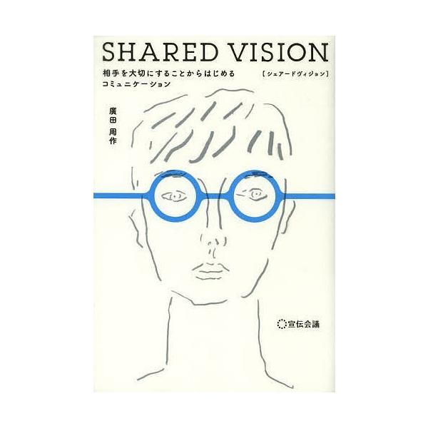 著:廣田周作出版社:宣伝会議発売日:2013年06月キーワード:SHAREDVISION相手を大切にすることからはじめるコミュニケーション廣田周作 ビジネス書 しえあーどヴいじよんＳＨＡＲＥＤＶＩＳＩＯＮあいて シエアードヴイジヨンＳＨＡＲ...