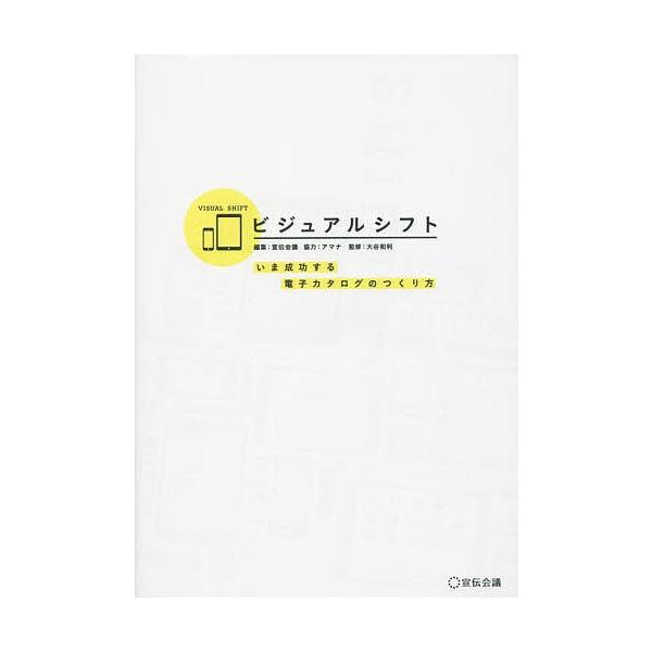 編集:宣伝会議　監修:大谷和利出版社:宣伝会議発売日:2015年02月キーワード:ビジュアルシフトいま成功する電子カタログのつくり方宣伝会議大谷和利 ビジネス書 びじゆあるしふといませいこうするでんしかたろぐ ビジユアルシフトイマセイコウス...
