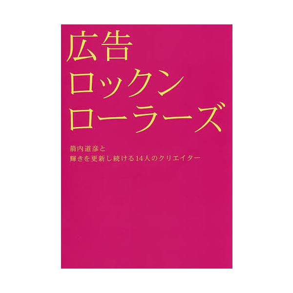 述:箭内道彦　編集:ブレーン編集部出版社:宣伝会議発売日:2014年10月キーワード:広告ロックンローラーズ箭内道彦と輝きを更新し続ける１４人のクリエイター箭内道彦ブレーン編集部 ビジネス書 こうこくろつくんろーらーずやないみちひことかがや...
