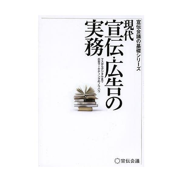 監修:「宣伝会議」編集部出版社:宣伝会議発売日:2014年03月シリーズ名等:宣伝会議の基礎シリーズキーワード:現代宣伝・広告の実務マスからデジタルまで広告マーケティングのノウハウ「宣伝会議」編集部 ビジネス書 げんだいせんでんこうこくのじ...