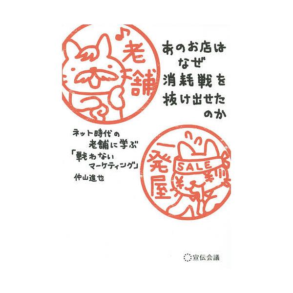 ※商品画像はイメージや仮デザインが含まれている場合があります。帯の有無など実際と異なる場合があります。著:仲山進也出版社:宣伝会議発売日:2014年07月キーワード:あのお店はなぜ消耗戦を抜け出せたのかネット時代の老舗に学ぶ「戦わないマーケ...