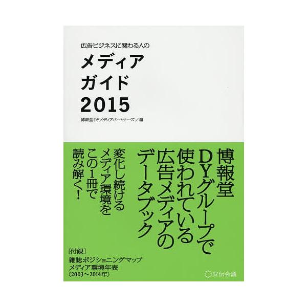 編:博報堂DYメディアパートナーズ出版社:宣伝会議発売日:2015年05月キーワード:広告ビジネスに関わる人のメディアガイド２０１５博報堂DYメディアパートナーズ ビジネス書 こうこくびじねすにかかわるひとのめでいあ コウコクビジネスニカカ...