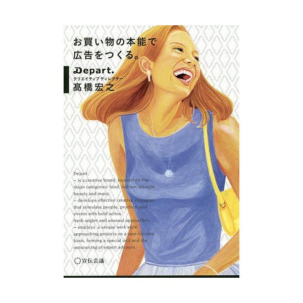 著:高橋宏之出版社:宣伝会議発売日:2016年04月キーワード:お買い物の本能で広告をつくる。Becustomers．Bespecialists．Beentertaining．高橋宏之 おかいもののほんのうでこうこくおつくる オカイモノノホ...