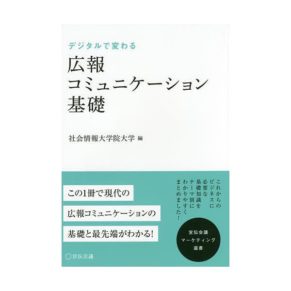 編:社会情報大学院大学　監修:上野征洋出版社:宣伝会議発売日:2017年01月シリーズ名等:宣伝会議マーケティング選書キーワード:デジタルで変わる広報コミュニケーション基礎社会情報大学院大学上野征洋 ビジネス書 でじたるでかわるこうほうこみ...