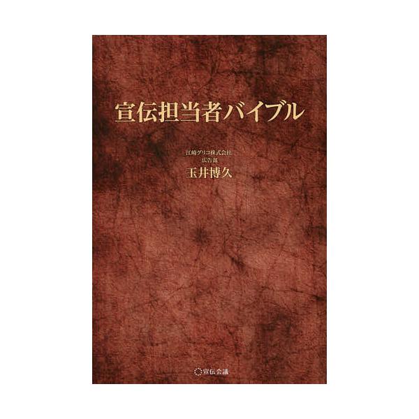 ※商品画像はイメージや仮デザインが含まれている場合があります。帯の有無など実際と異なる場合があります。著:玉井博久出版社:宣伝会議発売日:2017年04月キーワード:宣伝担当者バイブル玉井博久 ビジネス書 せんでんたんとうしやばいぶる セン...