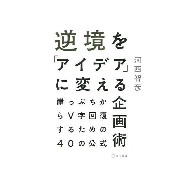著:河西智彦出版社:宣伝会議発売日:2017年09月キーワード:逆境を「アイデア」に変える企画術崖っぷちからV字回復するための４０の公式河西智彦 ビジネス書 ぎやつきようおあいであにかえるきかくじゆつがけつぷ ギヤツキヨウオアイデアニカエル...