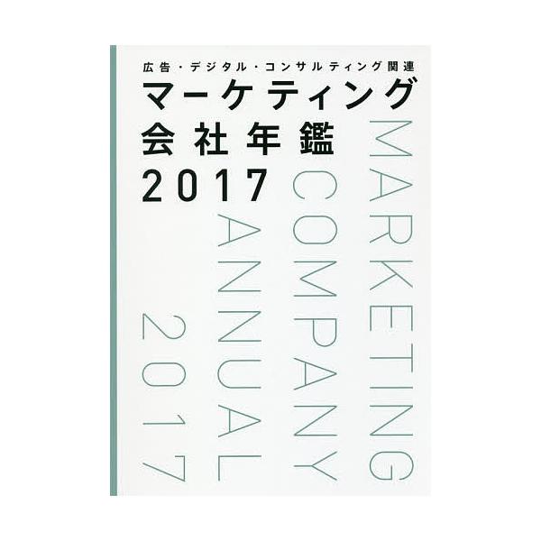 編集:宣伝会議出版社:宣伝会議発売日:2017年07月キーワード:マーケティング会社年鑑広告・デジタル・コンサルティング関連２０１７宣伝会議 まーけていんぐかいしやねんかん２０１７ マーケテイングカイシヤネンカン２０１７ せんでん／かいぎ ...