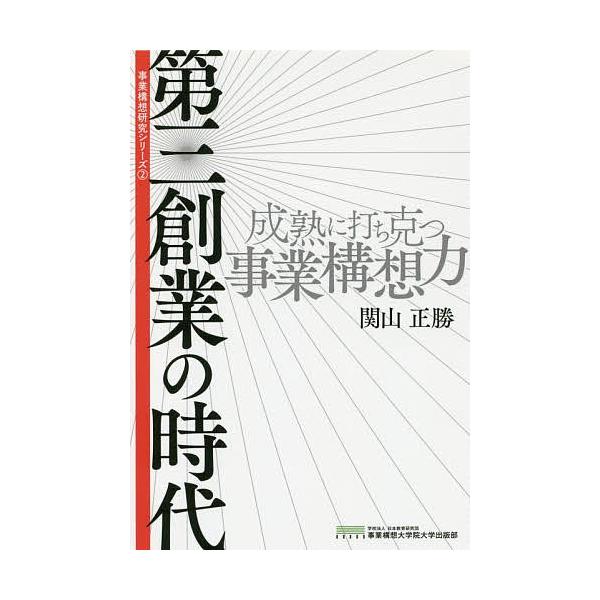著:関山正勝出版社:事業構想大学院大学出版部発売日:2017年10月シリーズ名等:事業構想研究シリーズ ２キーワード:第三創業の時代成熟に打ち克つ事業構想力関山正勝 だいさんそうぎようのじだいせいじゆくにうちかつ ダイサンソウギヨウノジダイ...