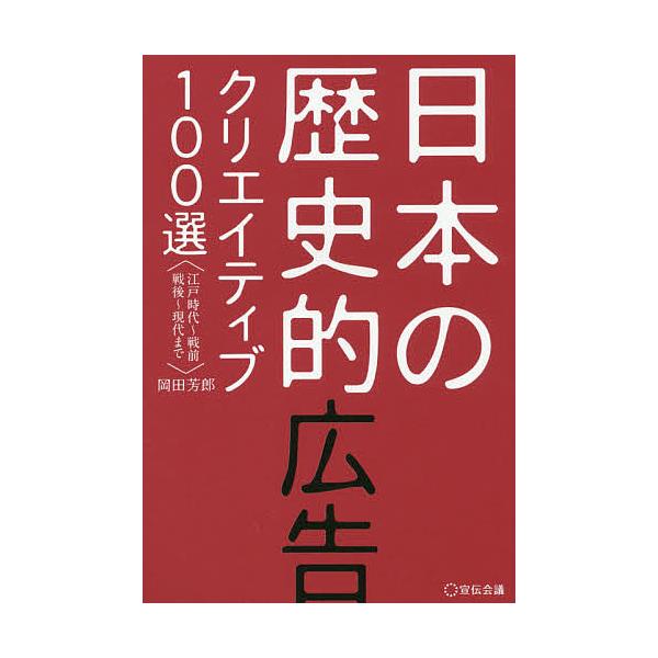 著:岡田芳郎出版社:宣伝会議発売日:2017年11月キーワード:日本の歴史的広告クリエイティブ１００選江戸時代〜戦前戦後〜現代まで岡田芳郎 ビジネス書 にほんのれきしてきこうこくくりえいていぶひやくせん ニホンノレキシテキコウコククリエイテ...