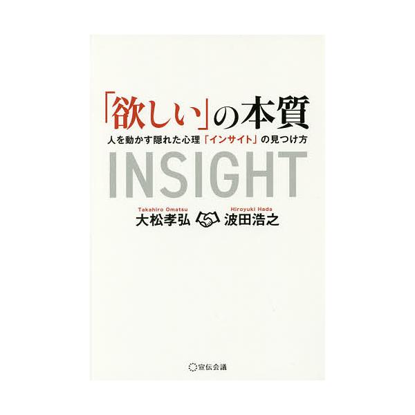 ※商品画像はイメージや仮デザインが含まれている場合があります。帯の有無など実際と異なる場合があります。著:大松孝弘　著:波田浩之出版社:宣伝会議発売日:2017年12月キーワード:「欲しい」の本質人を動かす隠れた心理「インサイト」の見つけ方...