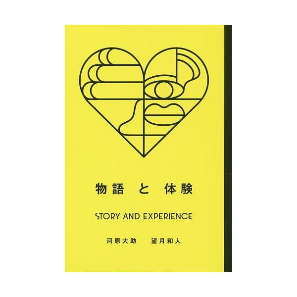 著:河原大助　著:望月和人出版社:宣伝会議発売日:2018年04月シリーズ名等:Business Booksキーワード:物語と体験河原大助望月和人 ビジネス書 ものがたりとたいけんびじねすぶつくすＢＵＳＩＮＥＳ モノガタリトタイケンビジネス...