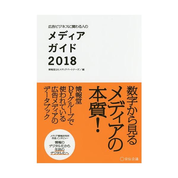 編:博報堂DYメディアパートナーズ出版社:宣伝会議発売日:2018年04月キーワード:広告ビジネスに関わる人のメディアガイド２０１８博報堂DYメディアパートナーズ ビジネス書 こうこくびじねすにかかわるひとのめでいあ コウコクビジネスニカカ...