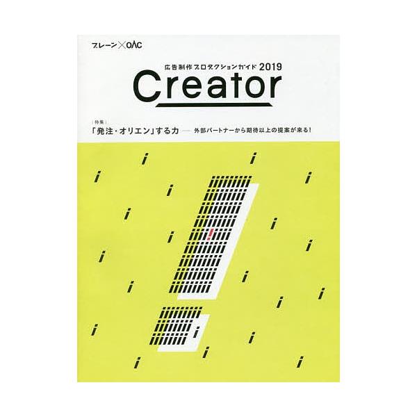 出版社:宣伝会議発売日:2019年01月キーワード:Creator広告制作プロダクションガイド２０１９ブレーン×OAC ビジネス書 くりえいたー２０１９ クリエイター２０１９