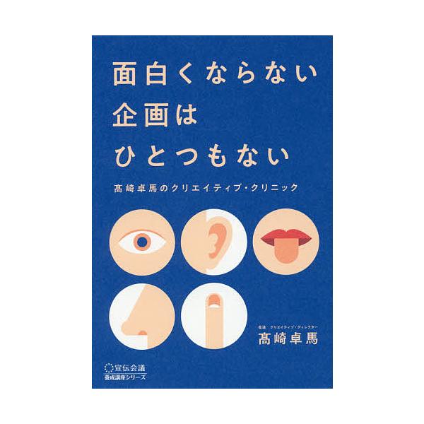 ※商品画像はイメージや仮デザインが含まれている場合があります。帯の有無など実際と異なる場合があります。著:高崎卓馬出版社:宣伝会議発売日:2019年02月シリーズ名等:宣伝会議養成講座シリーズキーワード:面白くならない企画はひとつもない高崎...