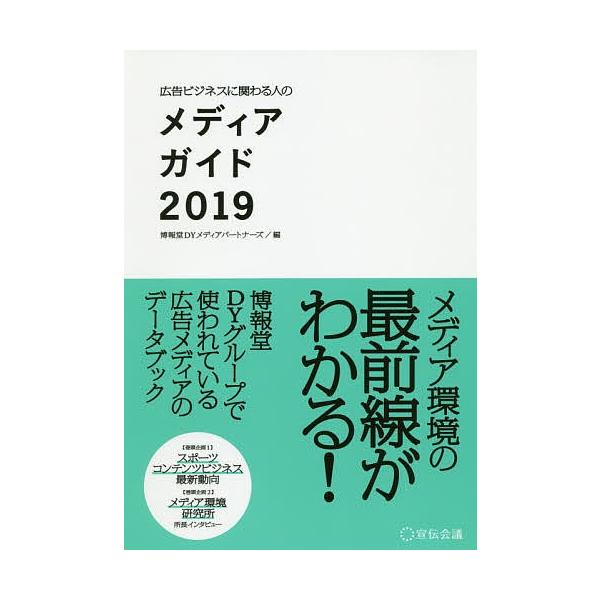 編:博報堂DYメディアパートナーズ出版社:宣伝会議発売日:2019年04月キーワード:広告ビジネスに関わる人のメディアガイド２０１９博報堂DYメディアパートナーズ ビジネス書 こうこくびじねすにかかわるひとのめでいあ コウコクビジネスニカカ...