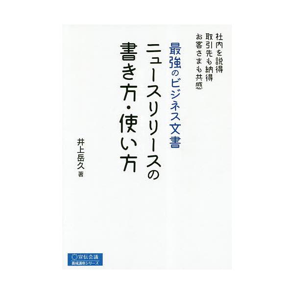 著:井上岳久出版社:宣伝会議発売日:2019年03月シリーズ名等:宣伝会議養成講座シリーズキーワード:最強のビジネス文書ニュースリリースの書き方・使い方井上岳久 ビジネス書 さいきようのびじねすぶんしよにゆーすりりーすの サイキヨウノビジネ...