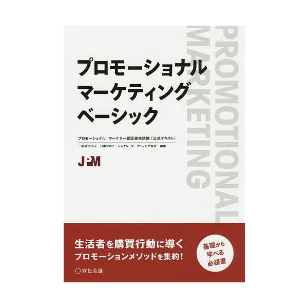 編集:日本プロモーショナル・マーケティング協会出版社:宣伝会議発売日:2019年06月キーワード:プロモーショナル・マーケティングベーシックプロモーショナル・マーケター認証資格試験〈公式テキスト〉日本プロモーショナル・マーケティング協会 ぷ...