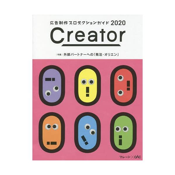出版社:宣伝会議発売日:2020年01月キーワード:Creator広告制作プロダクションガイド２０２０ブレーン×OAC ビジネス書 くりえいたー２０２０ クリエイター２０２０