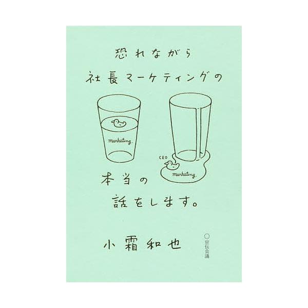 ※商品画像はイメージや仮デザインが含まれている場合があります。帯の有無など実際と異なる場合があります。著:小霜和也出版社:宣伝会議発売日:2020年01月キーワード:恐れながら社長マーケティングの本当の話をします。小霜和也 おそれながらしや...