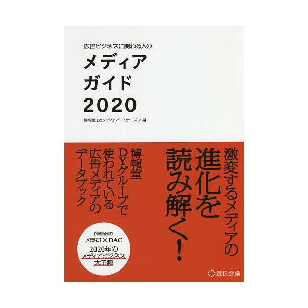 編:博報堂DYメディアパートナーズ出版社:宣伝会議発売日:2020年04月キーワード:広告ビジネスに関わる人のメディアガイド２０２０博報堂DYメディアパートナーズ ビジネス書 こうこくびじねすにかかわるひとのめでいあ コウコクビジネスニカカ...