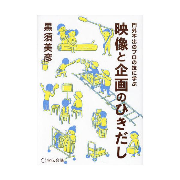 著:黒須美彦出版社:宣伝会議発売日:2023年12月キーワード:映像と企画のひきだし門外不出のプロの技に学ぶ黒須美彦 ビジネス書 えいぞうときかくのひきだしもんがいふしゆつ エイゾウトキカクノヒキダシモンガイフシユツ くろす よしひこ クロ...