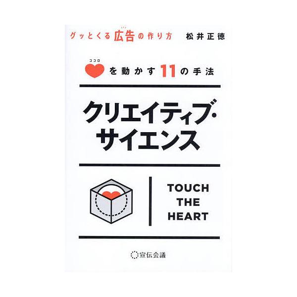 著:松井正徳出版社:宣伝会議発売日:2024年03月キーワード:クリエイティブ・サイエンスグッとくる広告の作り方ココロを動かす１１の手法松井正徳 ビジネス書 くりえいていぶさいえんすぐつとくるこうこくの クリエイテイブサイエンスグツトクルコ...