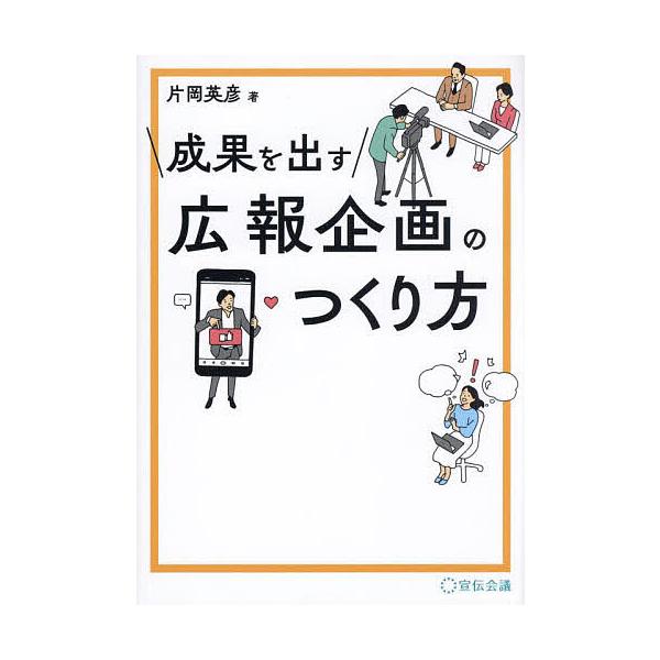 ※商品画像はイメージや仮デザインが含まれている場合があります。帯の有無など実際と異なる場合があります。著:片岡英彦出版社:宣伝会議発売日:2023年12月キーワード:成果を出す広報企画のつくり方片岡英彦 ビジネス書 せいかおだすこうほうきか...