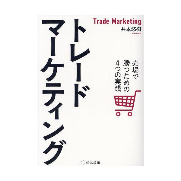 ※商品画像はイメージや仮デザインが含まれている場合があります。帯の有無など実際と異なる場合があります。著:井本悠樹出版社:宣伝会議発売日:2024年02月キーワード:トレードマーケティング売場で勝つための４つの実践井本悠樹 とれーどまーけて...