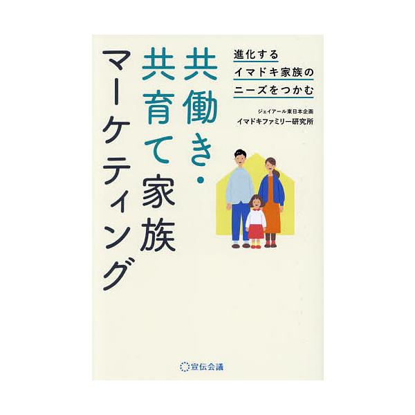 著:ジェイアール東日本企画イマドキファミリー研究所出版社:宣伝会議発売日:2024年02月キーワード:進化するイマドキ家族のニーズをつかむ共働き・共育て家族マーケティングジェイアール東日本企画イマドキファミリー研究所 しんかするいまどきかぞ...
