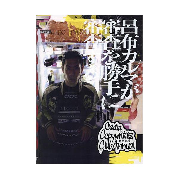 制作:大阪コピーライターズ・クラブ出版社:大阪コピーライターズ・クラブ発売日:2024年03月キーワード:大阪コピーライターズ・クラブ年鑑２０２３大阪コピーライターズ・クラブ ビジネス書 おおさかこぴーらいたーずくらぶねんかん２０２３ オオ...