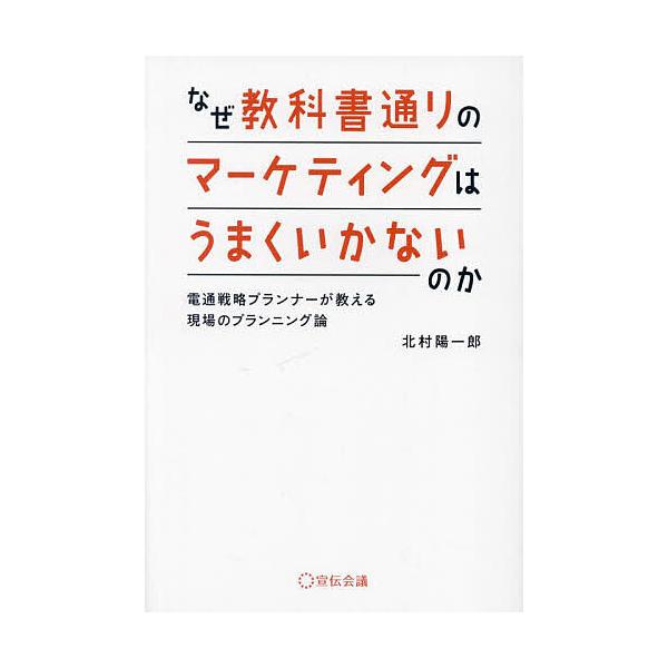 著:北村陽一郎出版社:宣伝会議発売日:2024年03月キーワード:なぜ教科書通りのマーケティングはうまくいかないのか電通戦略プランナーが教える現場のプランニング論北村陽一郎 なぜきようかしよどおりのまーけていんぐわうまくいか ナゼキヨウカシ...